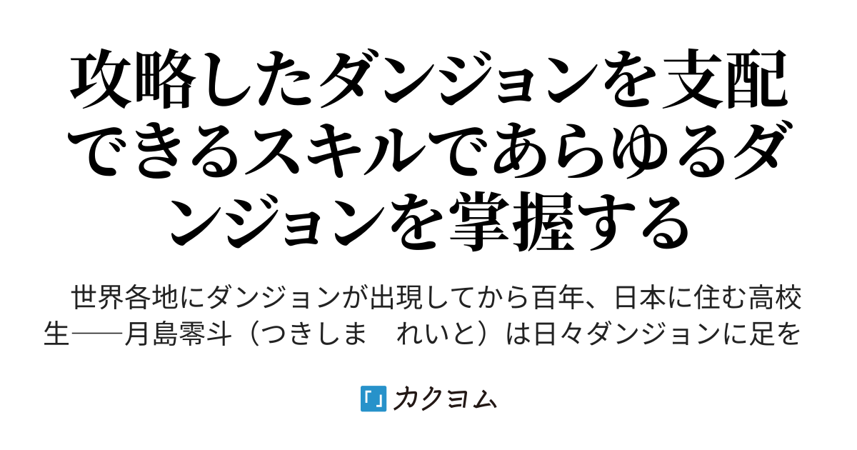ラスボスごっこ!~「フリ」だったはずなのにダンジョンを支配するスキルで本物のラスボスへと至る~(やのもと しん) カクヨム