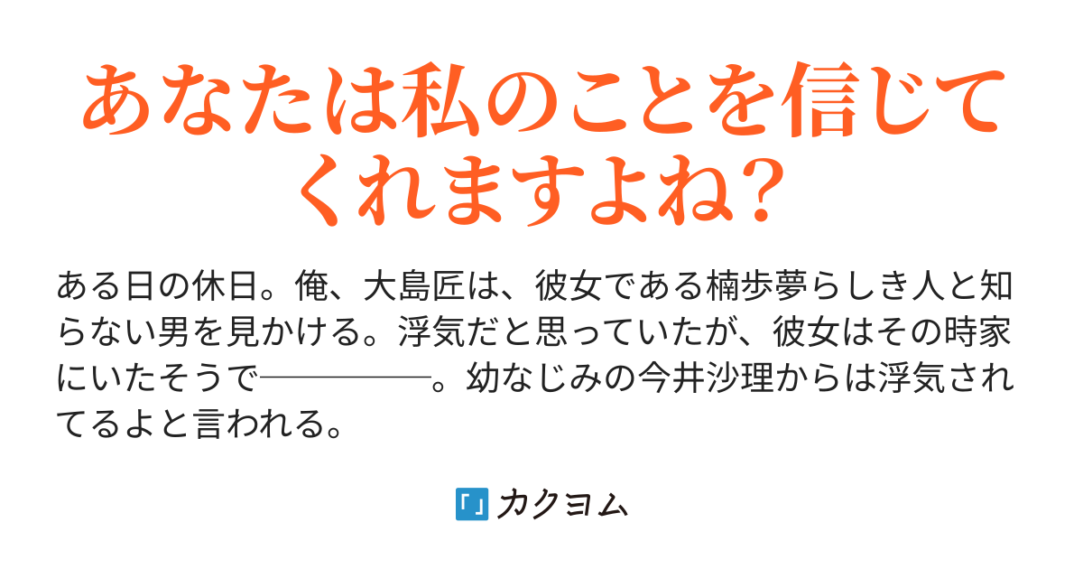 【完結】どちらかが嘘をついている件について（柊なのは） カクヨム