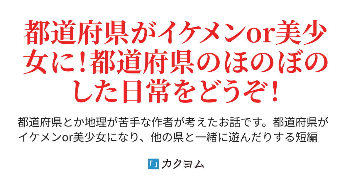 都道府県、今日も平和（受験生） カクヨム
