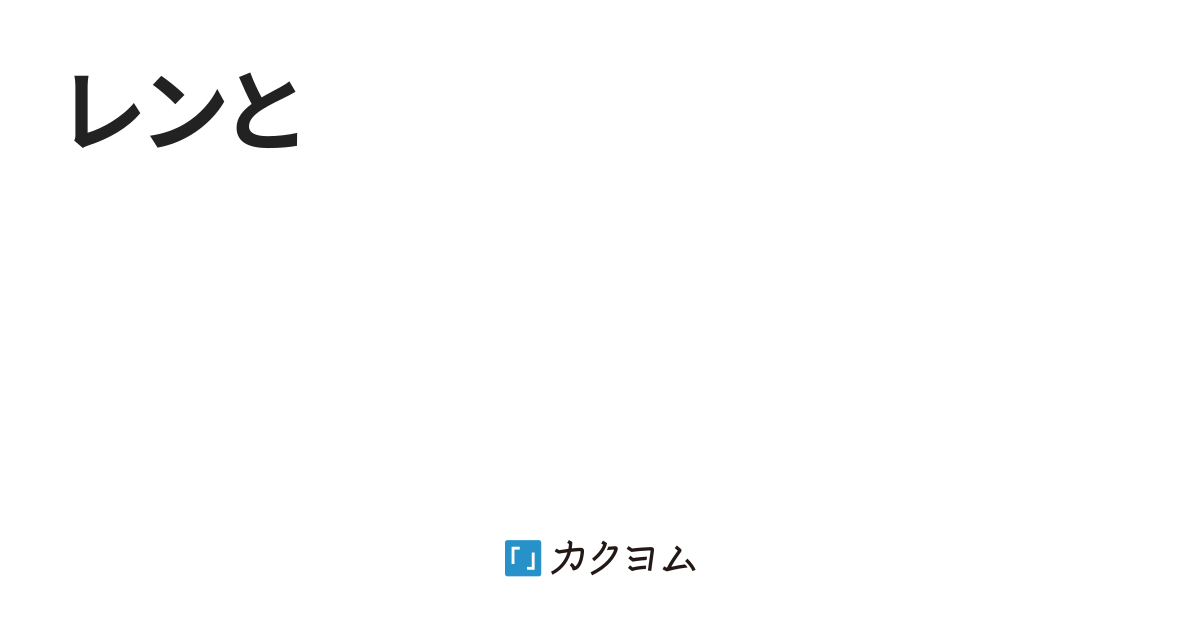 レンと(みけたろー) カクヨム