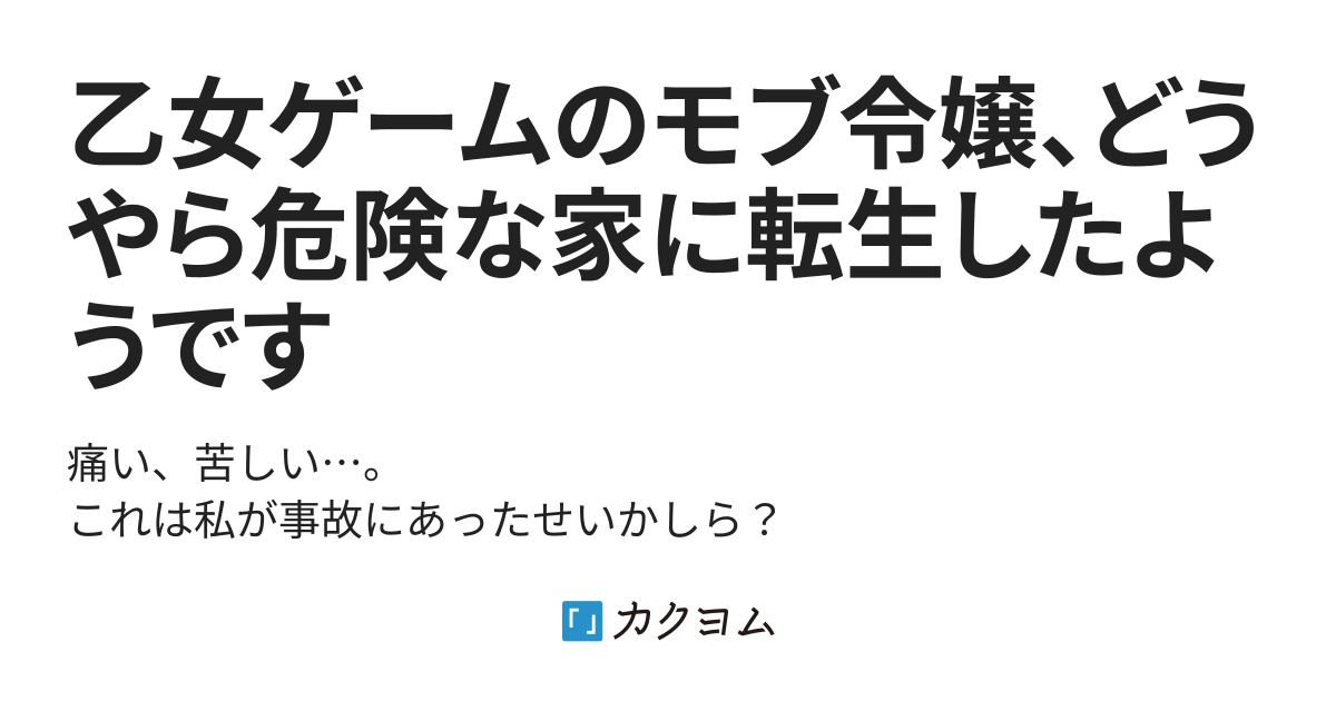 乙女ゲームのモブ令嬢、どうやら危険な家に転生したようです（わん．び．） カクヨム