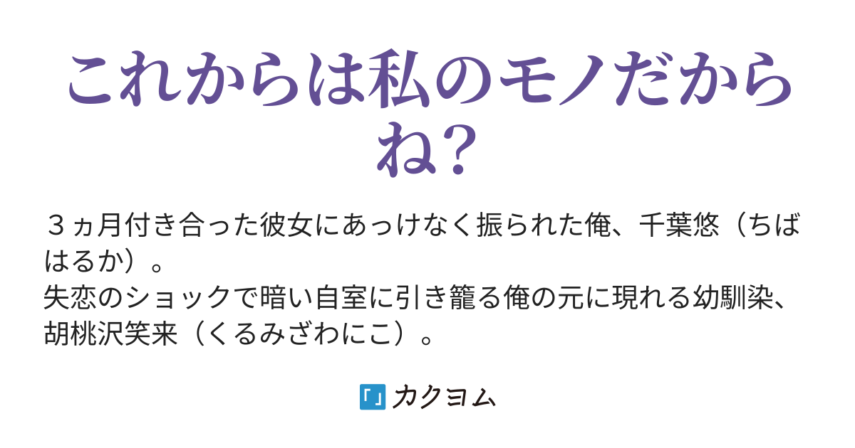 彼女に振られた俺、その日から幼馴染の愛が異常に強い（もんすたー） カクヨム