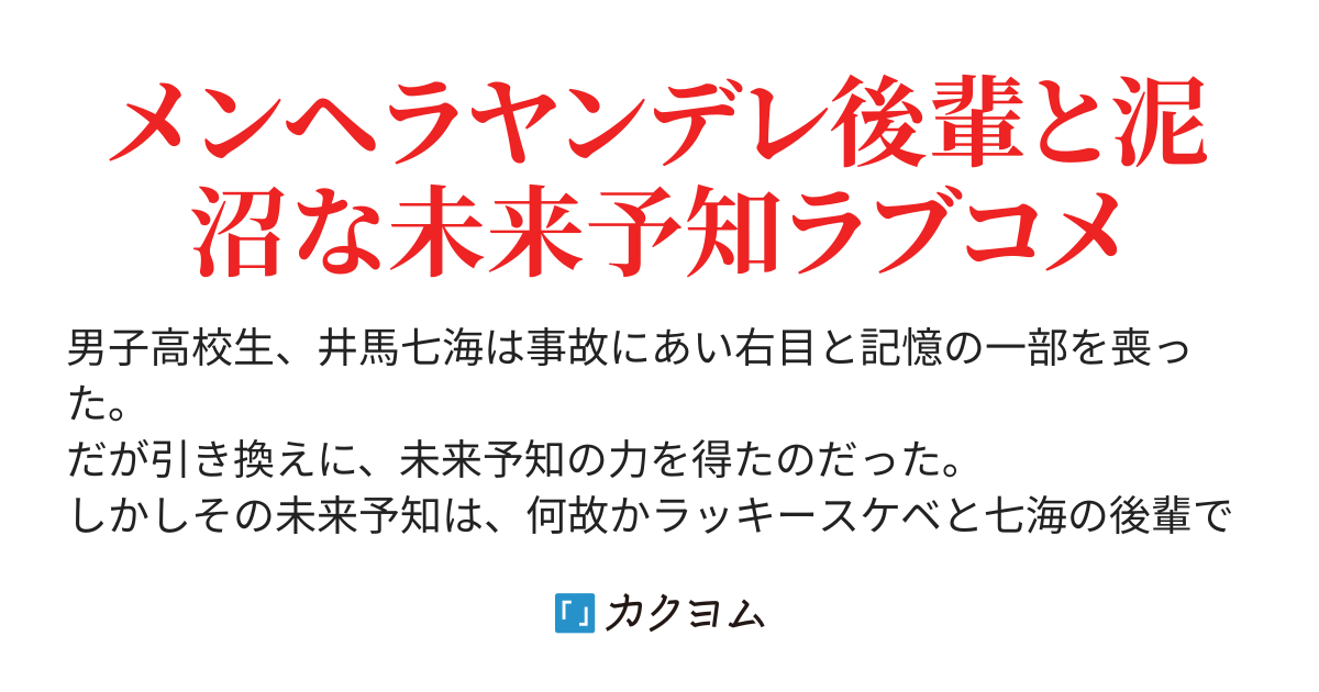 未来予知を手に入れたら、イチャイチャしないのが原因で後輩が死ぬ未来が見えた（和鳳ハジメ） カクヨム