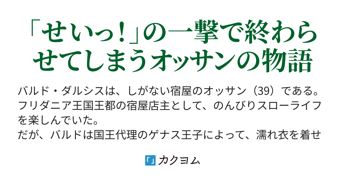 【追放された宿屋のオッサンは、今日も無自覚に無双する】スローライフを送りたいのに、なぜか国で要職に就く最強美女の元弟子たちが俺を慕って雇って
