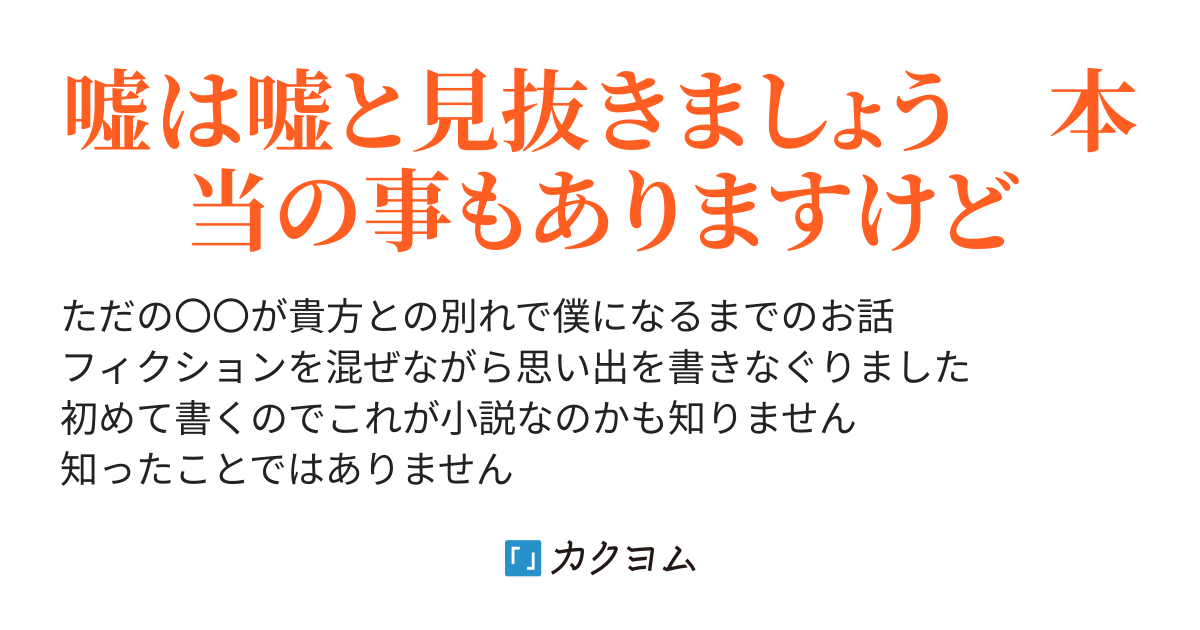 貴方と〇〇と僕の物語（弓引奏汰） カクヨム