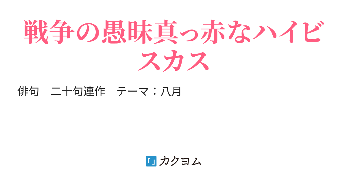 文月八月 🪰(上月くるを) カクヨム