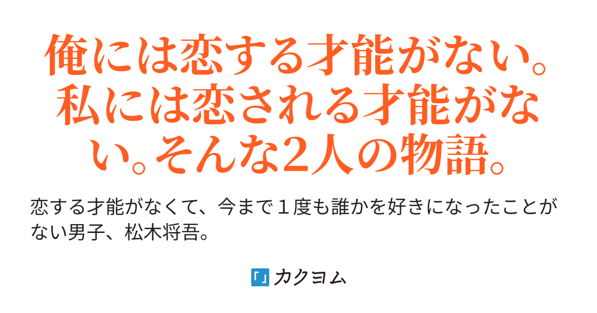恋する才能が、ない(彼方希弓) カクヨム