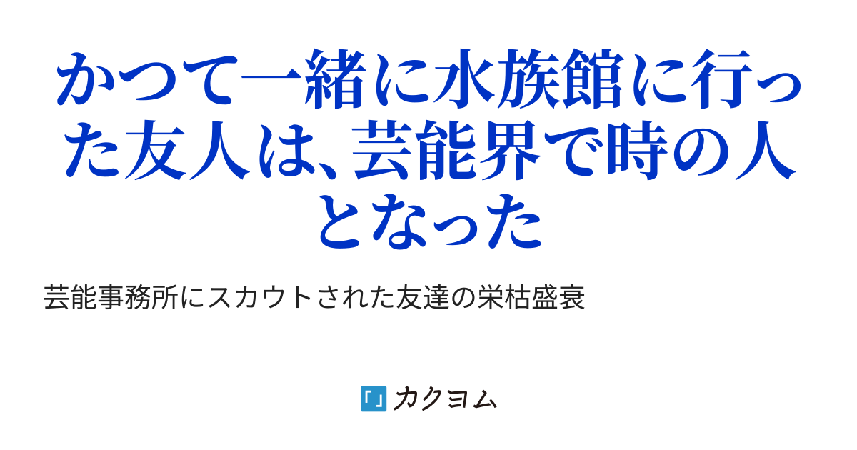 水槽とサメの思い出（武州人也） カクヨム