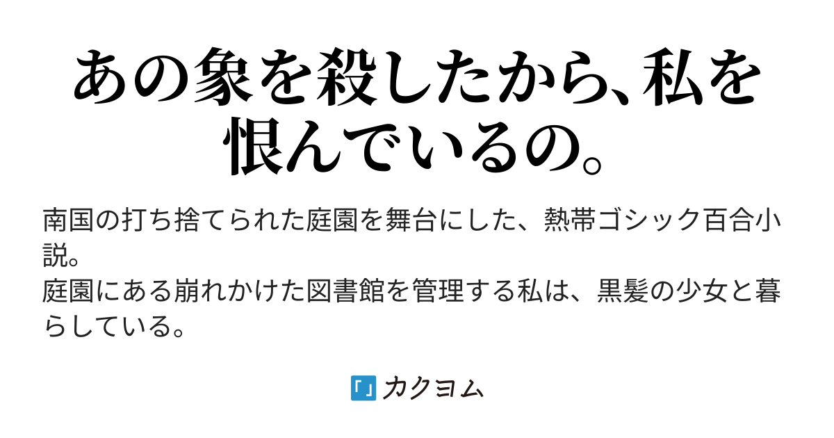 廃園の亡霊たち(尾崎滋流(おざきしぐる)) カクヨム