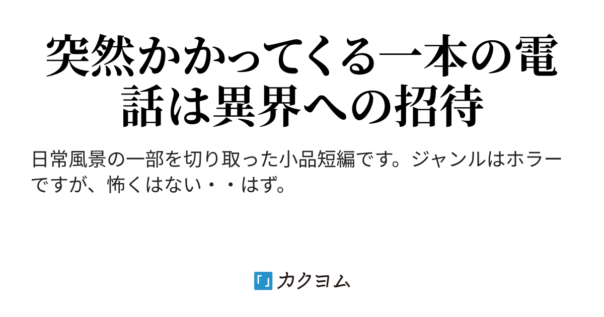 ホラー短編:嘘つき(のいげる) カクヨム