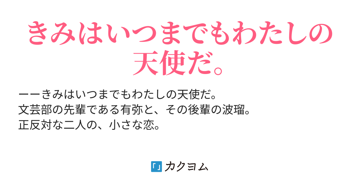 まっさらな命をきみに。（古都 一澄） カクヨム