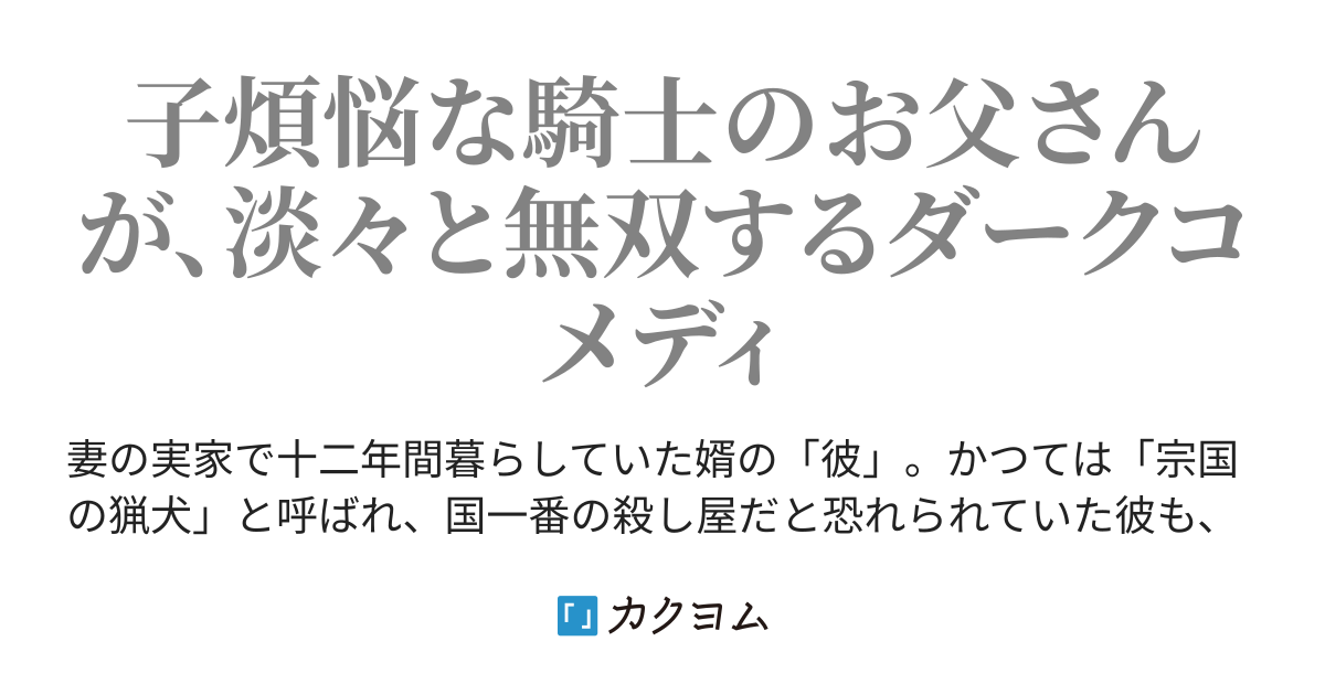 王の護衛官に任命されたので、可愛い三人娘と城で楽しく暮らそうと思います（野地マルテ） カクヨム