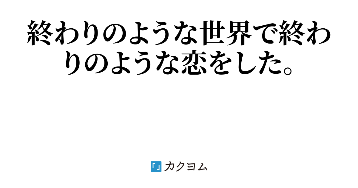 きっと明日が来ないなら(マッチゃ) カクヨム