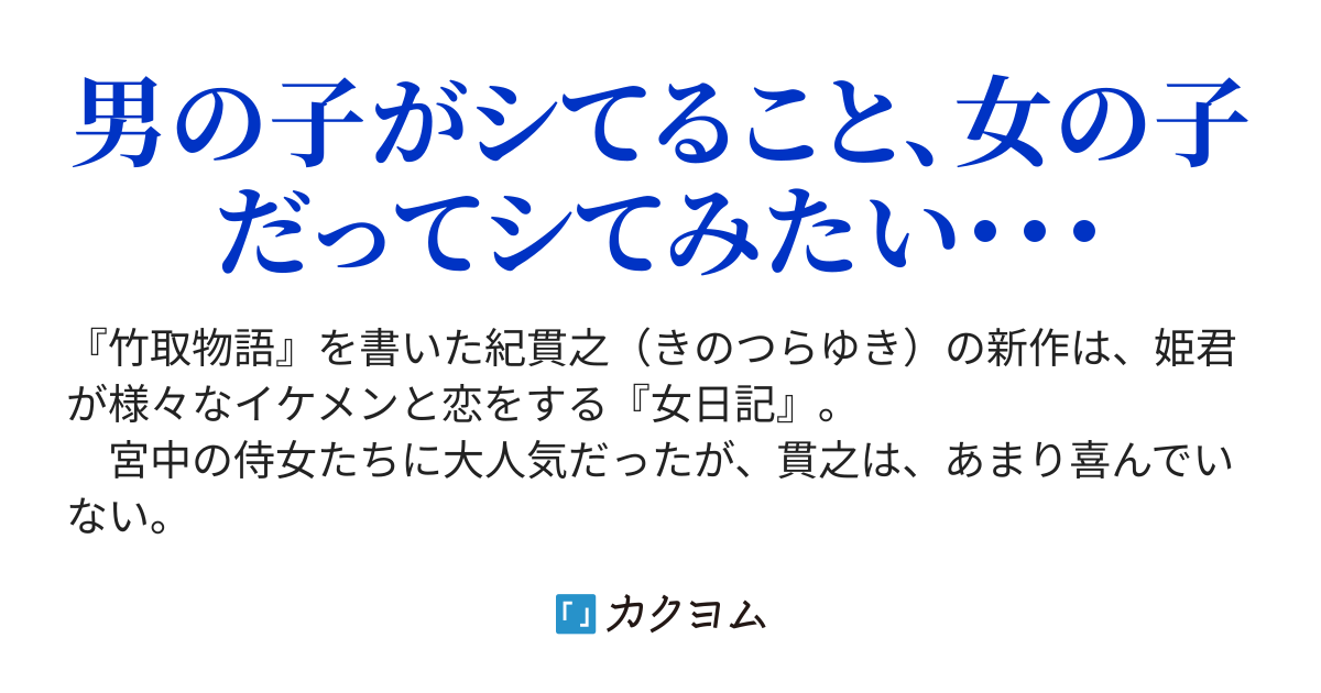 【短編】女日記(善根 紅果) カクヨム