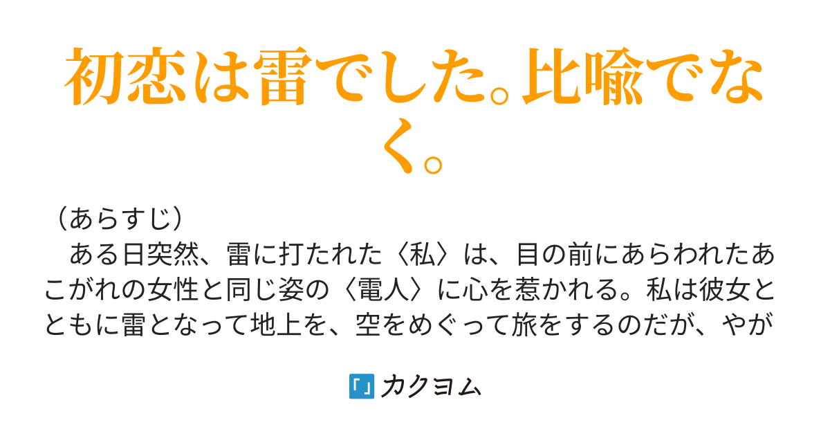 恋するきもち＆マイ・サンダーボルト（西 聖） カクヨム