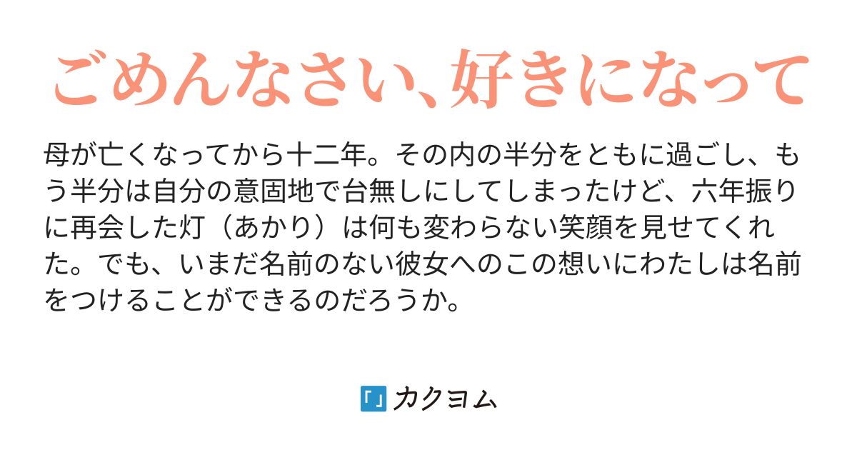 初恋の灯火は（桜雪 翠） カクヨム