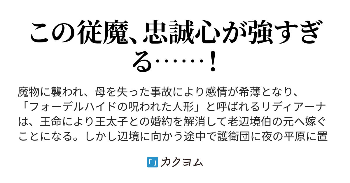 前世魔族の伯爵令嬢です。家から捨てられたら忠誠心の強すぎる従魔と再会し、魔王だった記憶が戻ってしまいました。私は辺境で慎ましく暮らしたいのです