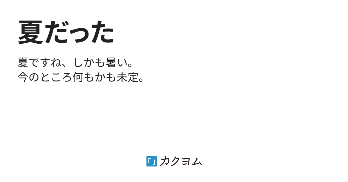 夏だった（mnkryoru） カクヨム
