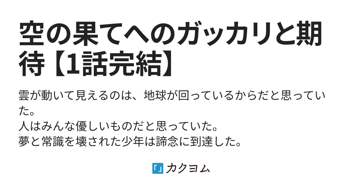 空の果てへのガッカリと期待 【1話完結】（神永 遙麦） カクヨム