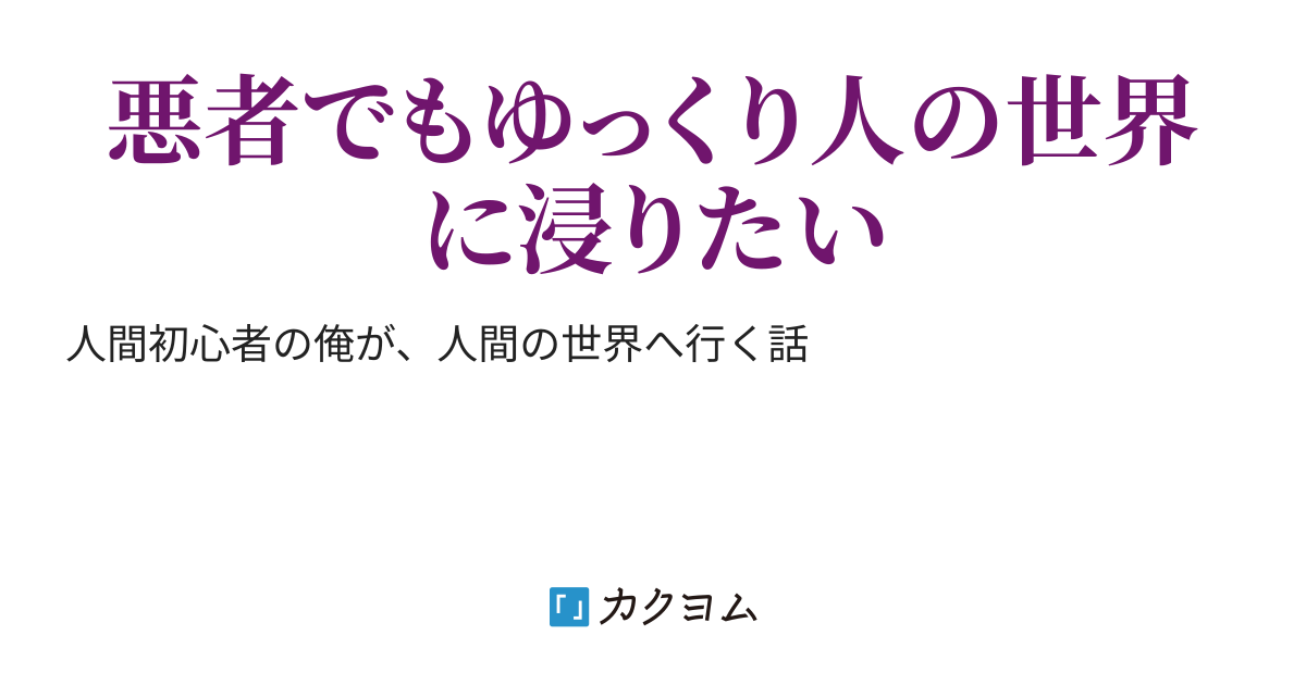 人間初心者(bbキャンセル君) カクヨム