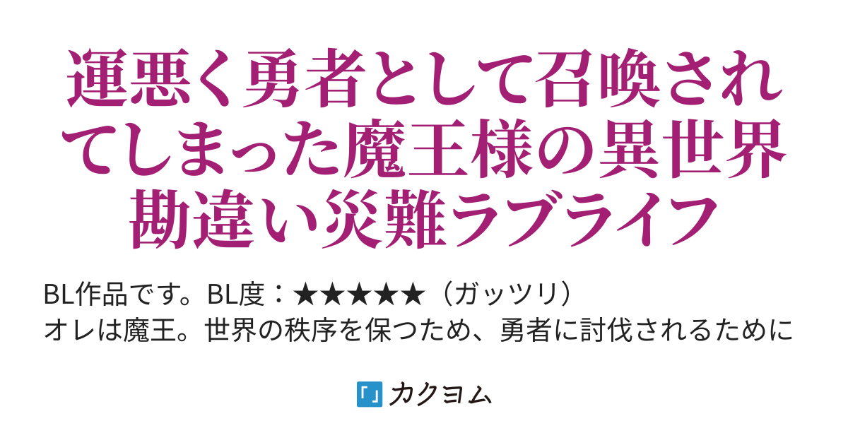勇者召喚された魔王様は王太子に攻略されそうです〜喚ばれた先は多夫多妻のトンデモない異世界でした〜(のりのりの) カクヨム