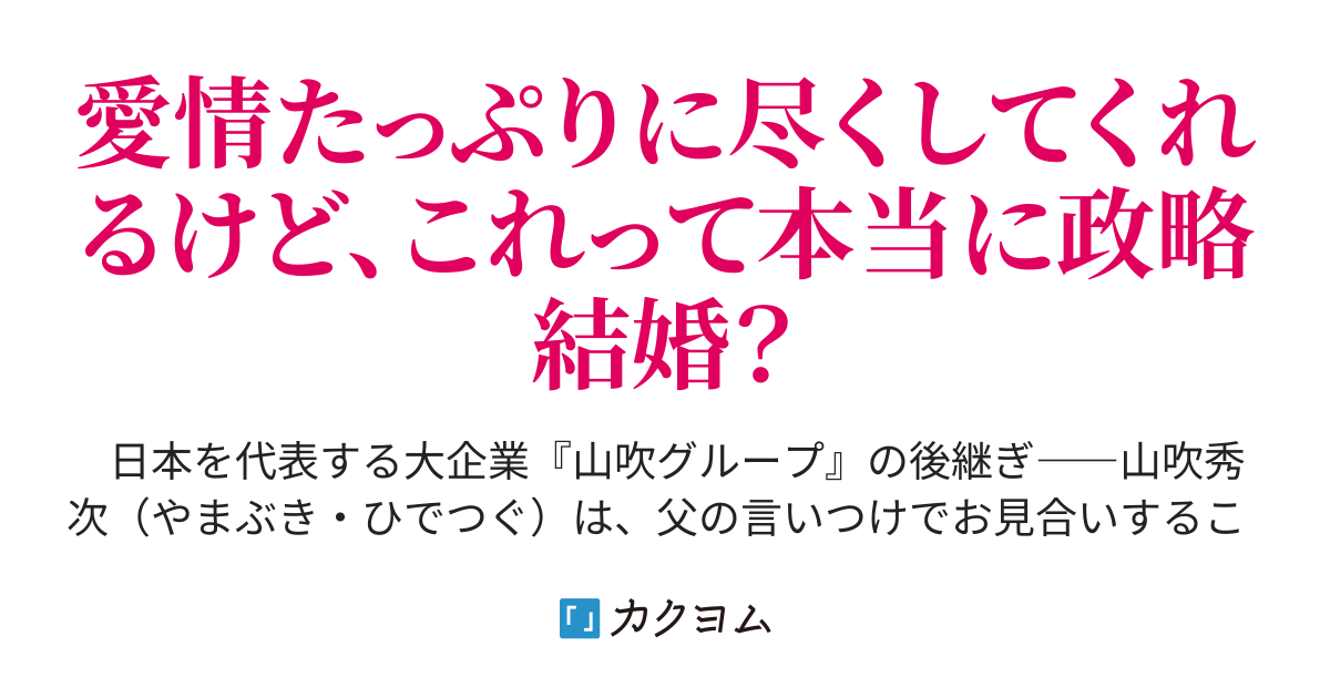 婚約した学校一の美少女が政略結婚なのに一途に尽くしてくれる件(虹元喜多朗) カクヨム