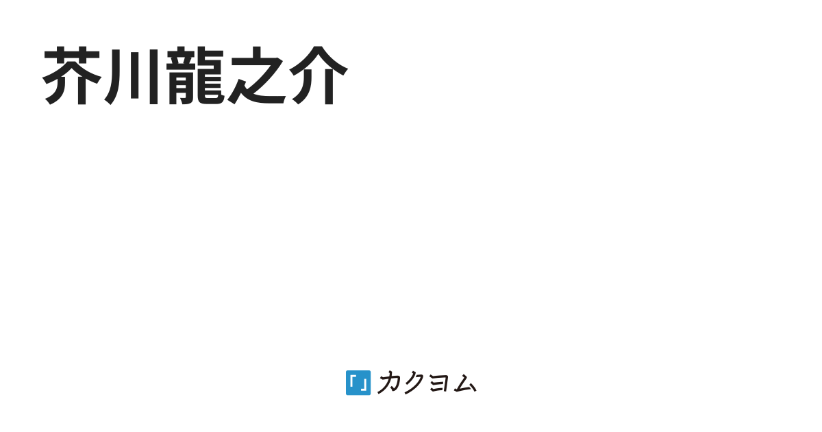 芥川龍之介（鷹山トシキ） カクヨム
