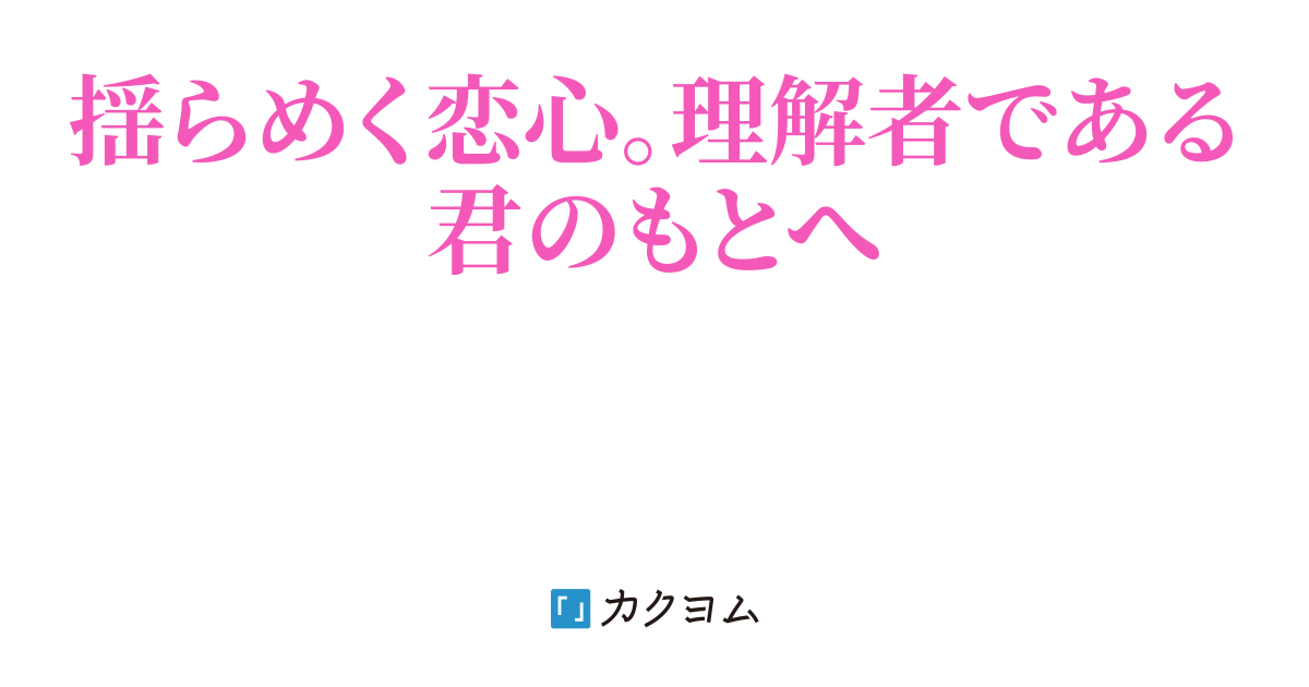 理解者のために(dio) カクヨム
