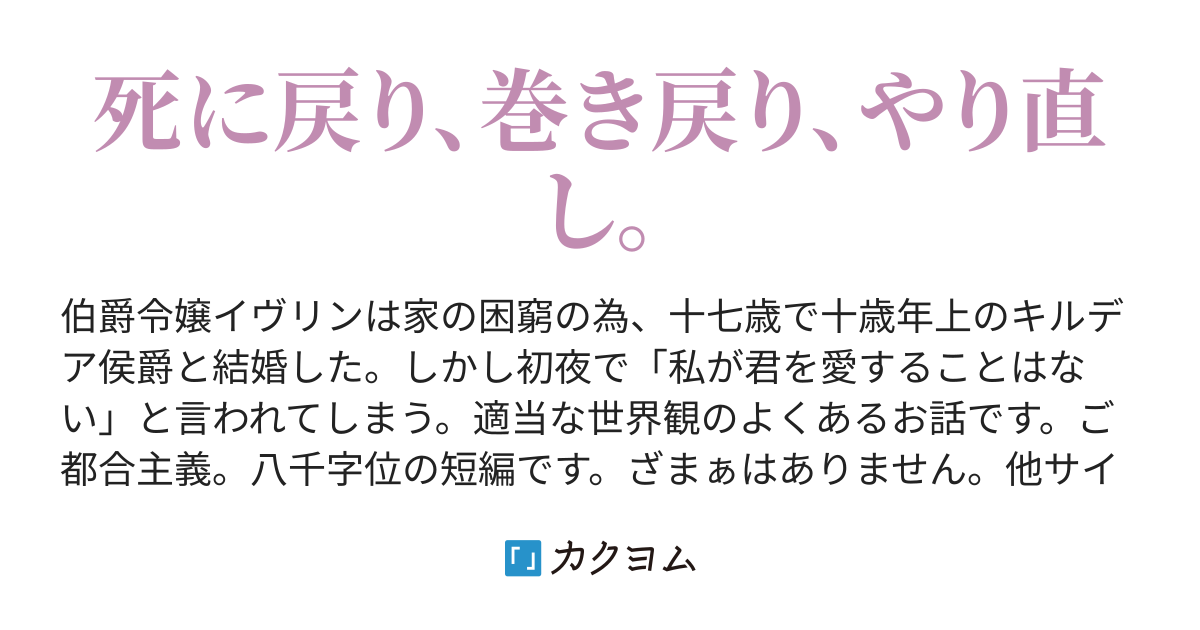 初夜に「私が君を愛することはない」と言われた伯爵令嬢の話(綾南みか) カクヨム