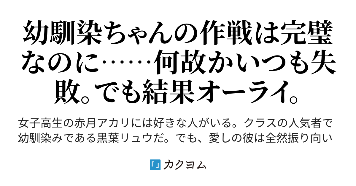 「愛する彼を手に入れるには犯罪に手を染めても仕方ないよね？」と、拉致監禁を企むヤンデレな幼馴染みちゃん。大変残念ですが、計画は全部失敗します