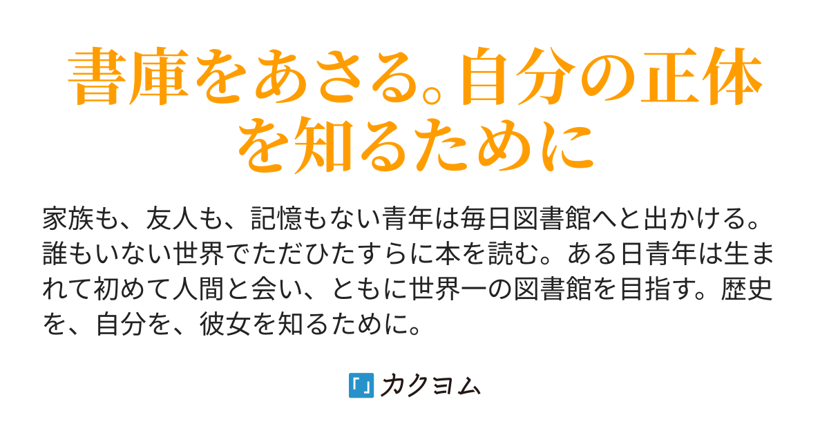 回顧の図書(藤内 楓) カクヨム