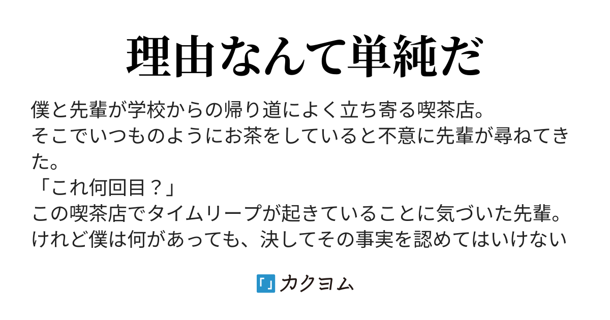 だから僕は先輩と、この喫茶店を繰り返す(ラーさん) カクヨム