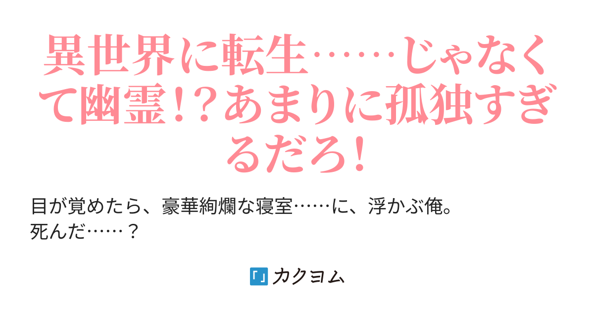 【完結】異世界で幽霊やってます！？（かずき りり） カクヨム
