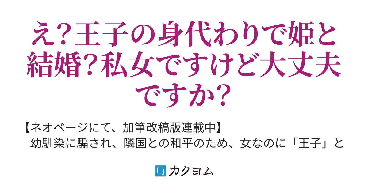 身代わり王子(♀)は和平のために隣国の姫と結婚します(春日あざみ) カクヨム