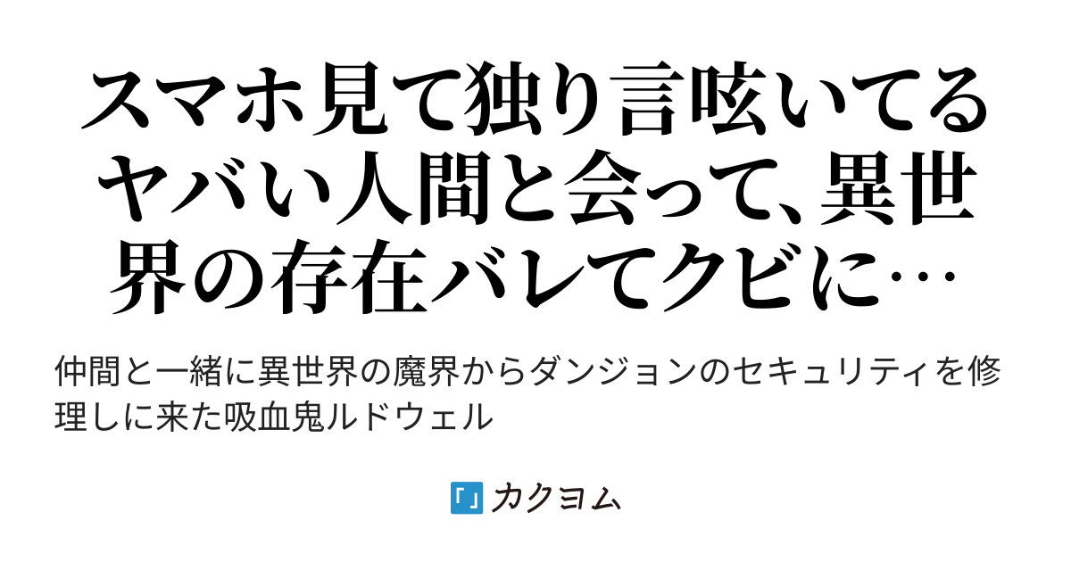 魔界から仲間とダンジョンのセキュリティを修理しに行ったら無双系配信者に会って異世界の存在をバレてしてしまい魔王からクビ宣言されたので逆ギレして