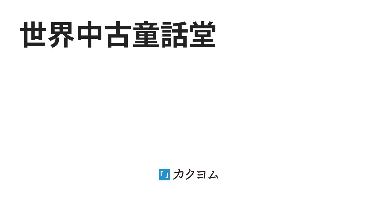 世界中古童話堂(かれん) カクヨム