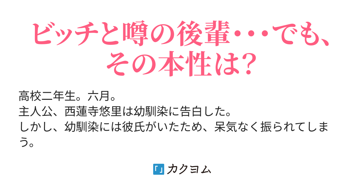 パパ活してると噂の後輩ビッチ様を無自覚に攻略してみた 〜彼氏持ちの幼馴染がなぜか闇堕ちしてるんですけど〜（ヨルノソラ朝陽千早） カクヨム