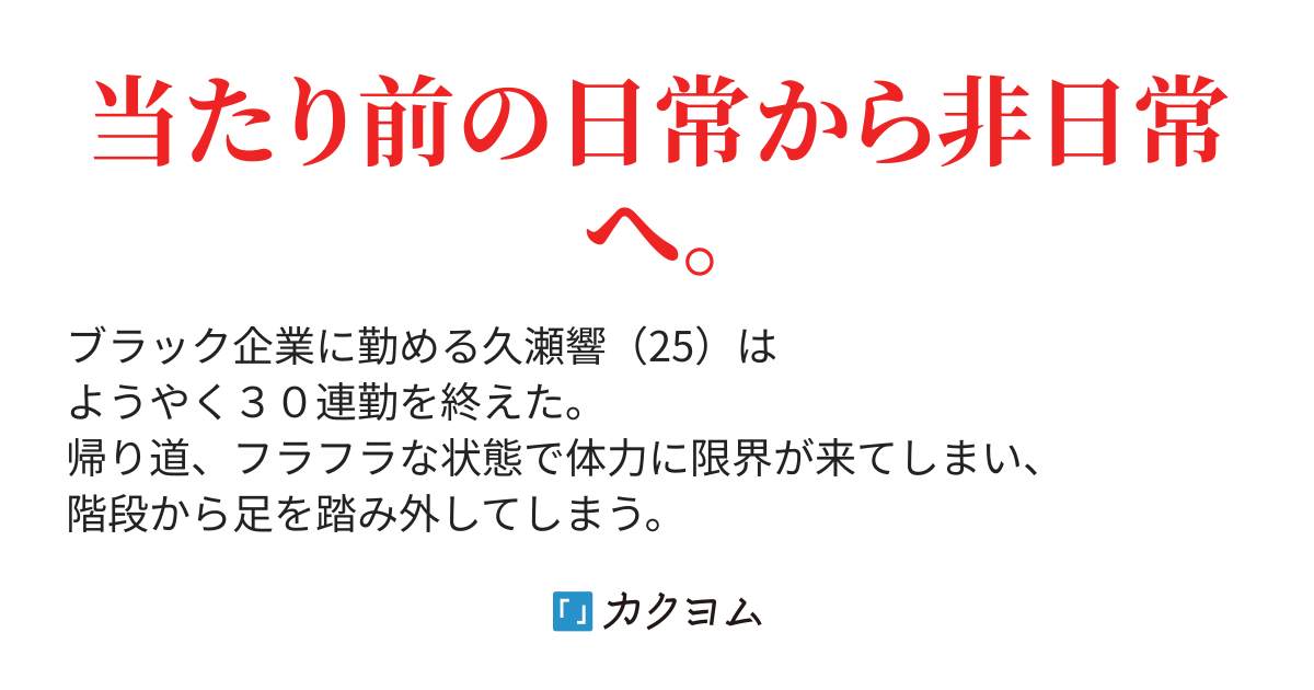 ブラック企業で働く俺。死にかけたら女子高生に拾われる。（白雪 ） カクヨム