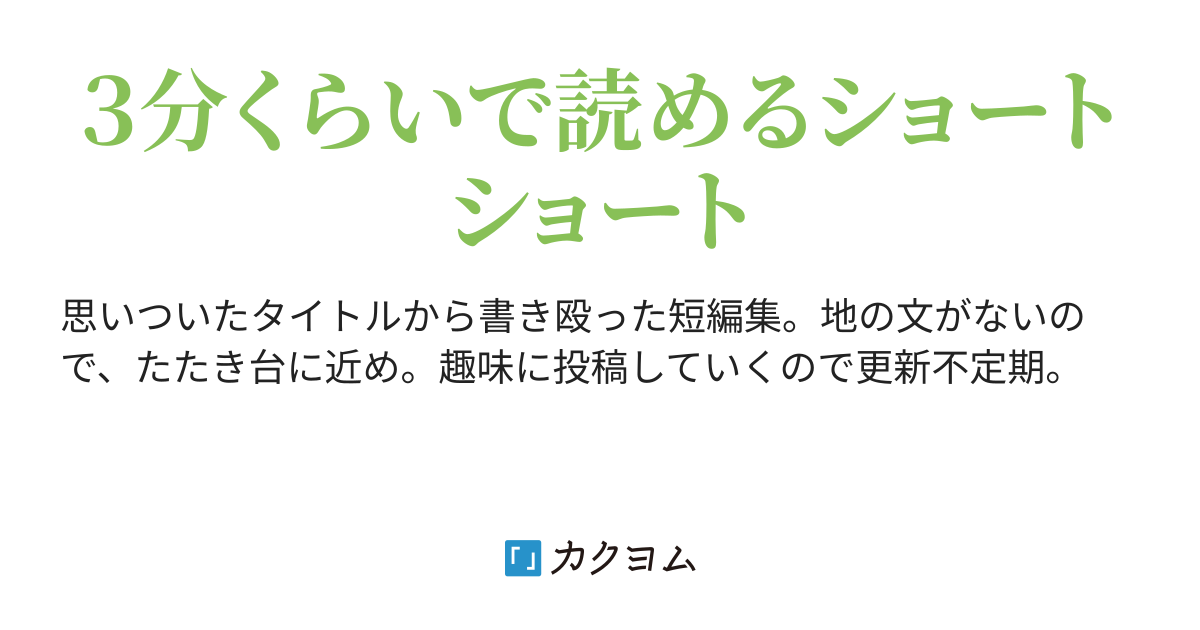 タイトルでオチてる短編集（gleangreens） カクヨム