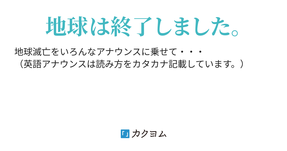 地球滅亡のお知らせ(みのるしろいし) カクヨム