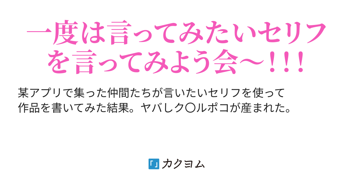 言いたいセリフ、他人が言うか？自分が言うか？（みのるしろいし） カクヨム