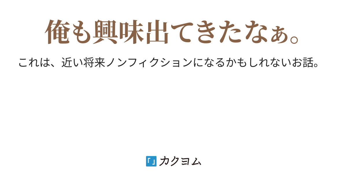 若者よ、選挙へ行こう。（みのるしろいし） カクヨム