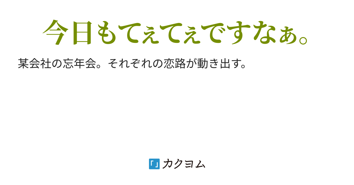 忘年会こいもよう（みのるしろいし） カクヨム