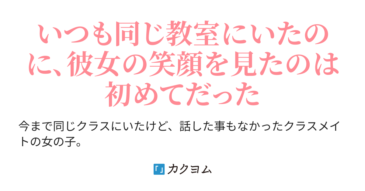 初めて見た笑顔(編端みどり) カクヨム