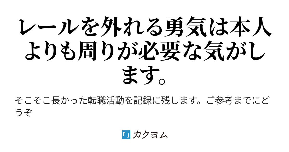 転職活動記（茶漬三郎） カクヨム