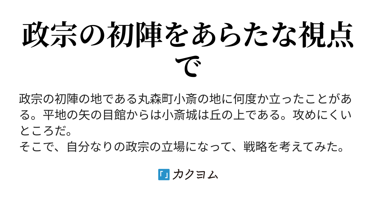 異説 政宗、初陣(飛鳥 竜二) カクヨム