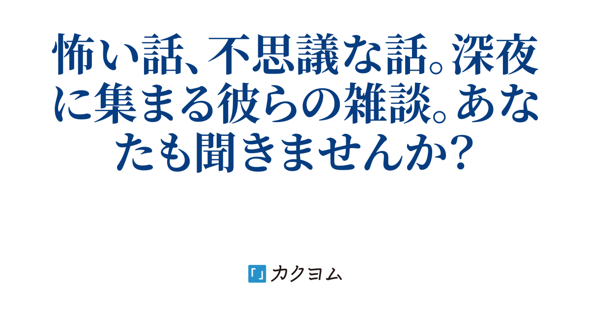 深夜の雑談(桃花西瓜) カクヨム