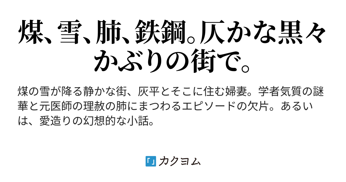 煤辺境（果型留 一夜） カクヨム