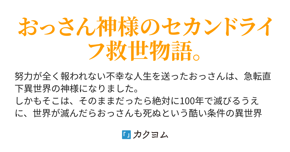 滅びゆく異世界の神に任命されました。（猫寝） カクヨム