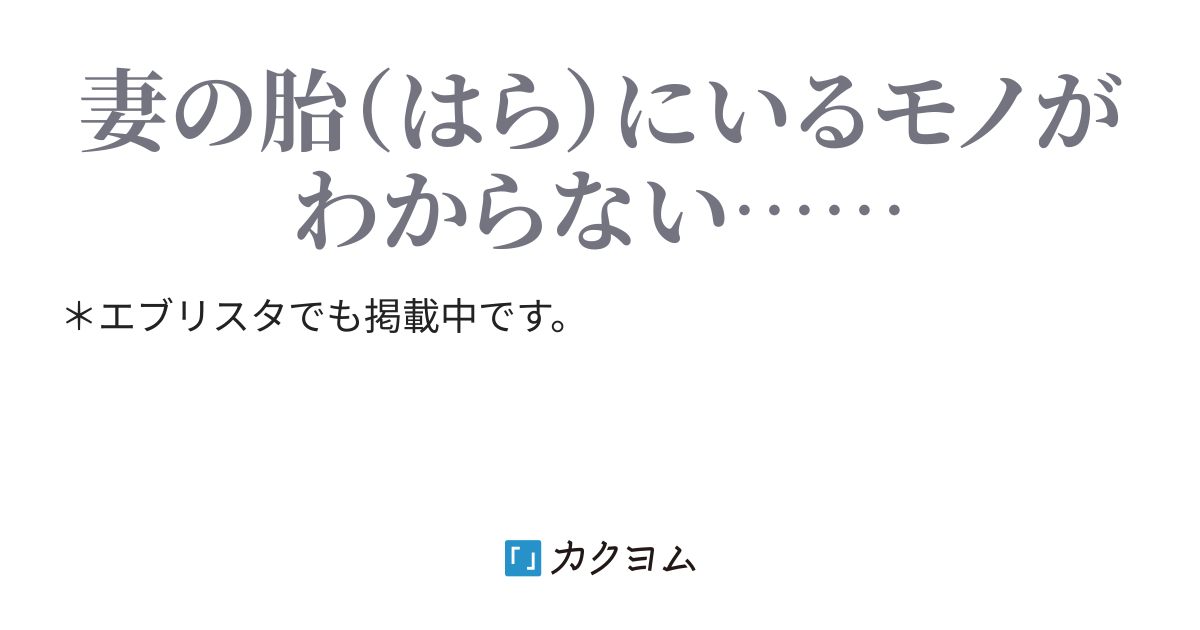 孕む（笹 慎） カクヨム